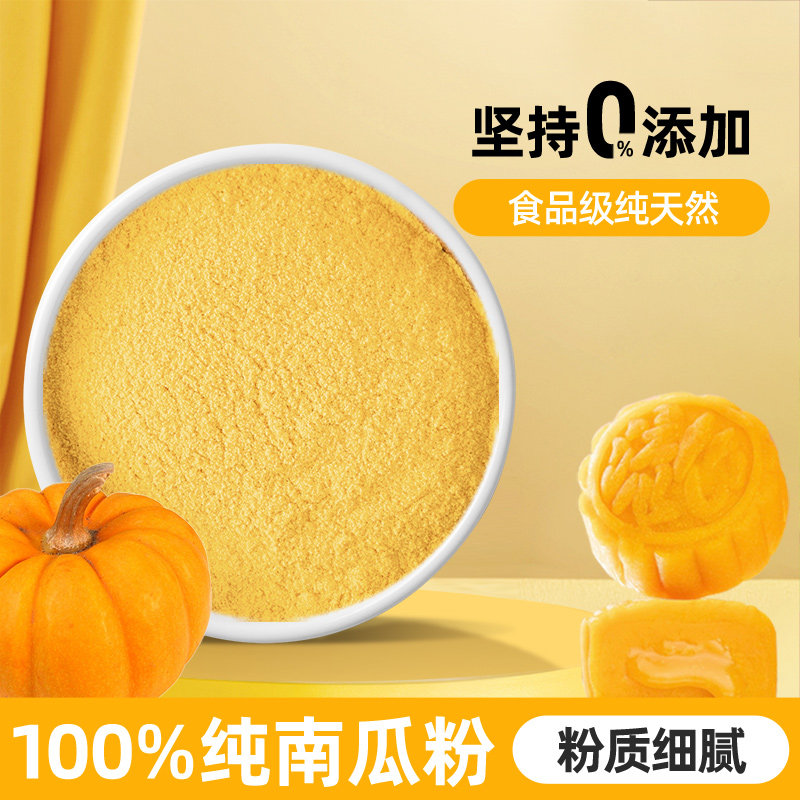 南瓜粉食用果蔬粉烘焙原料上色甜品蛋糕小金瓜粉调色麦丰饼天然
