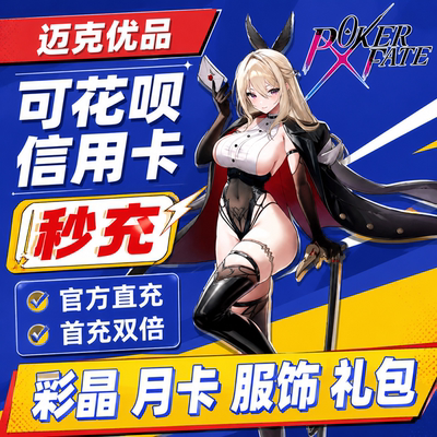 Poker Fate代充彩晶月卡服饰筹码养成礼包新手礼首充双倍氪金