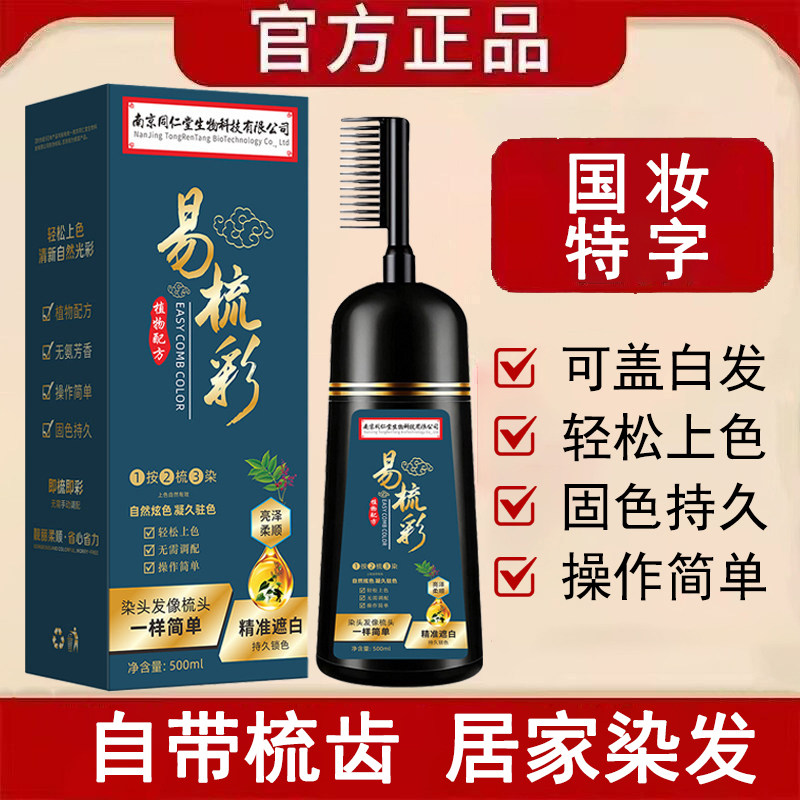 同仁堂易梳彩染发剂盖白遮白自己在家染发便捷染发膏男士女士用