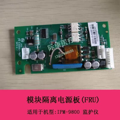 IPM9800监护仪模块隔离电源板议价