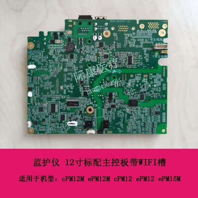 cPM12M ePM12M ePM15M 监护仪 12寸标配主控板带WIFI槽议价