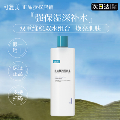 【已售1万+】可复美保湿爽肤水