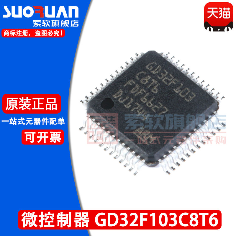 索软适用于 GD32F103C8T6 LQFP-48 ARM Cortex-M3 32位微控制器_虎窝淘
