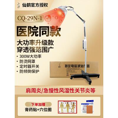 仙鹤CQ-29N-1红外线理疗灯特定电磁波电烤灯理疗器家用29p配件