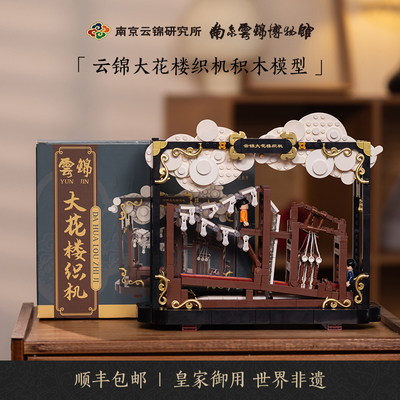 元先南京云锦博物馆拼装积木玩具