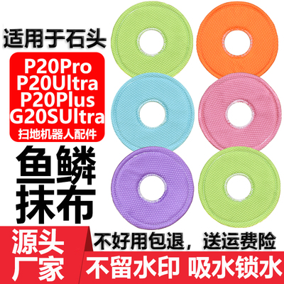 适用于石头扫地机器人鱼鳞拖抹布