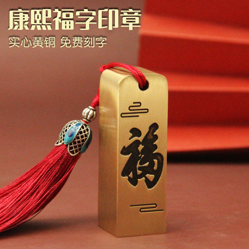 维班康熙福字黄铜方章个人姓名篆刻印章私人名字书画藏书签名铜章