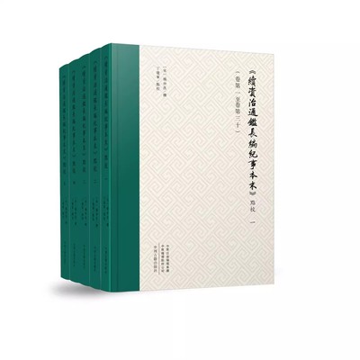 《续资治通鉴长编纪事本末》点校 作者（宋）杨仲良 丁建军 点校 中州古籍出版社