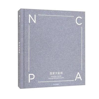 国家大剧院 中国国家表演艺术中心 植根城市 反哺大众 艺术传承与创新的文化使命 中信出版集团 正版书籍