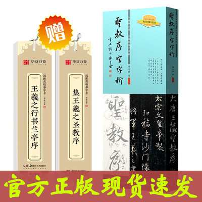 圣教序字字析临摹字帖