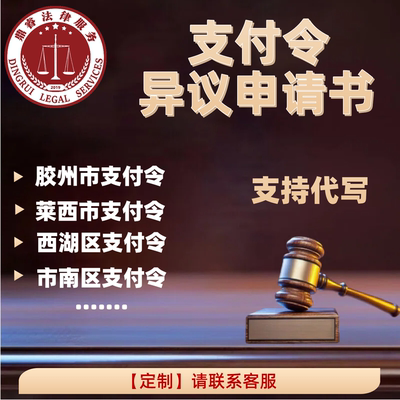 支付令异议书海尔胶州莱西西湖区支付令网贷代写