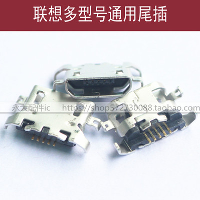 联想尾插A850A830A670充电