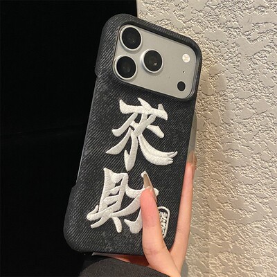 手机壳刺绣夜光发光来财文字带字