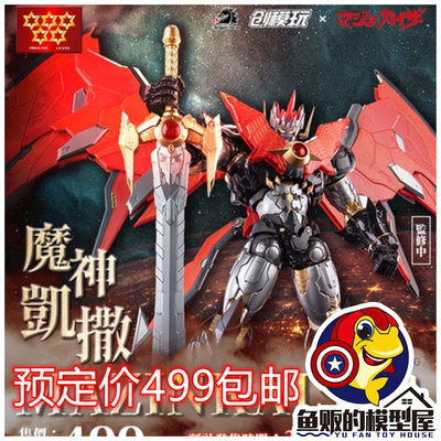 创模玩拼装模型魔神凯撒