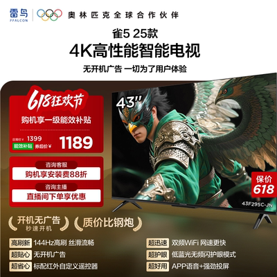 雷鸟雀5 25款43英寸超高清144Hz高刷平板电视机以旧换新补贴55