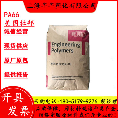 塑胶原料PA66美国杜邦101L/70G33L/ST801/FR50耐磨高流动增强加纤