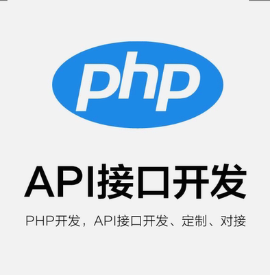 PHP开发 程序二次开发功能修复网站代做 API接口对接