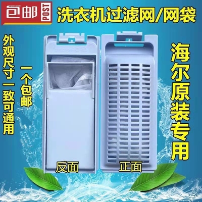 适配海尔全自动洗衣机过滤网盒配件大全大神童过滤内网袋兜除毛器