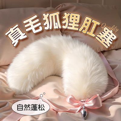 情趣狐狸尾巴肛塞菊花女用下体调教sm玩具肛门扩张外出佩戴自慰器