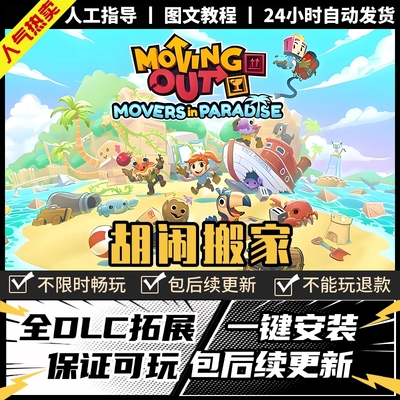 胡闹搬家全DLC免steamPC电脑单机游戏双人情侣分手系列Moving Out