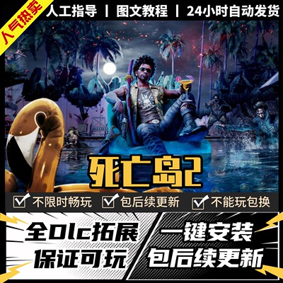 死亡岛2 中文版 全DLC PC电脑单机游戏 Steam 包更新
