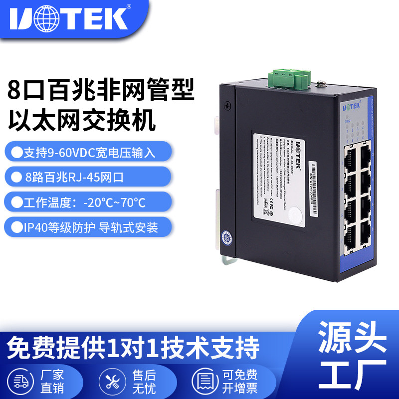 宇泰(UOTEK) 工业级8口百兆交换机8口全电口以太网交换机非网管导轨式交换器监控网络交换机UT-60-DCA8T