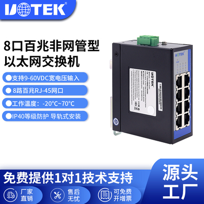 宇泰(UOTEK)工业级8口百兆交换机