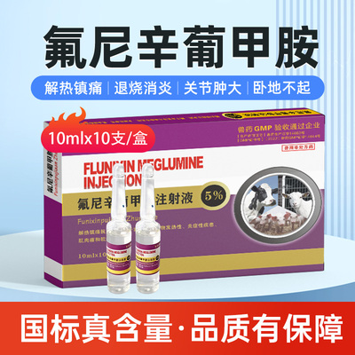 国标氟尼辛葡甲胺注射针剂兽用药