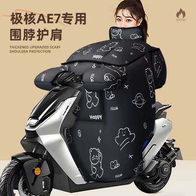 适用于极核ae7挡风被电动车防寒防风加厚加大冬季冬天电瓶zeeho