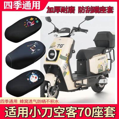 适用于小刀空客70座套电动车防晒透气防水防滑坐垫套TDT22513Z