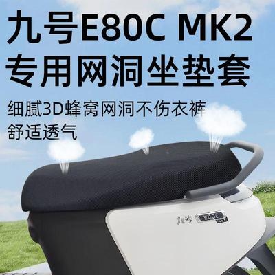 九号e80cMK2专用坐垫套网洞防晒座套配件电瓶车9号电动车座垫隔热