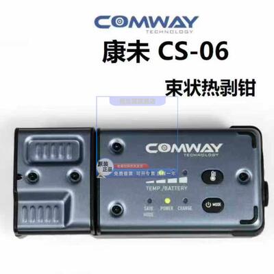 COMWAY康未CS-06/09带状光纤热剥器剥器熔接机电极针