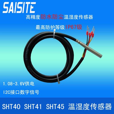 温湿度传感器SHT40 41 45 30 31 35 数字信号工业防水厂家直销