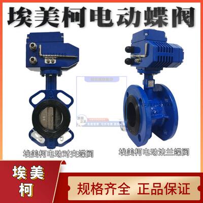 埃美柯电动蝶阀埃美阀门电控法兰蝶阀对夹蝶阀软密封DN100dn6580