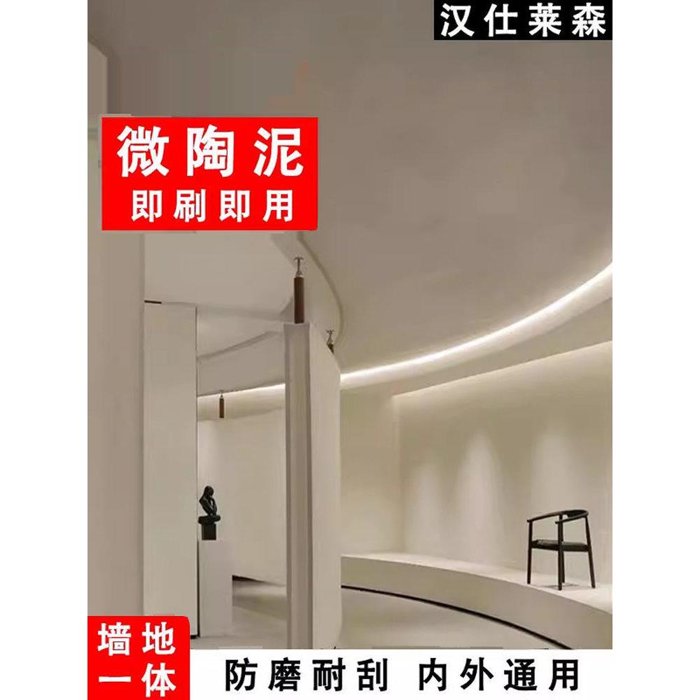 微陶泥墙地一体涂料室内微淘泥地面艺术漆卫生间微水泥防水墙面漆