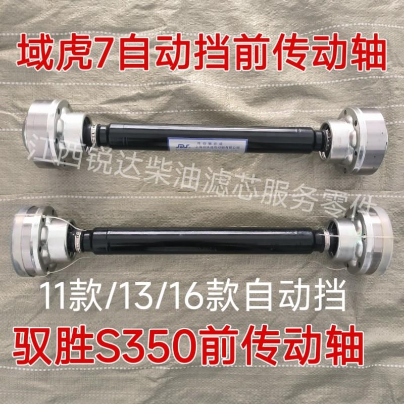 适配江铃驭胜S350四驱前传动轴域虎7传动轴驭胜分动箱传动轴包邮