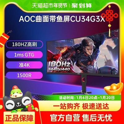 AOC34英寸CU34G3X准4K曲面带鱼屏180Hz电竞显示器2K144Hz电脑屏27