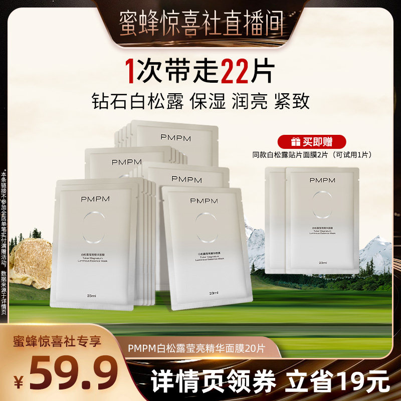 【蜜蜂惊喜社】PMPM白松露贴片面膜沁润保湿润亮紧致(详情页领券