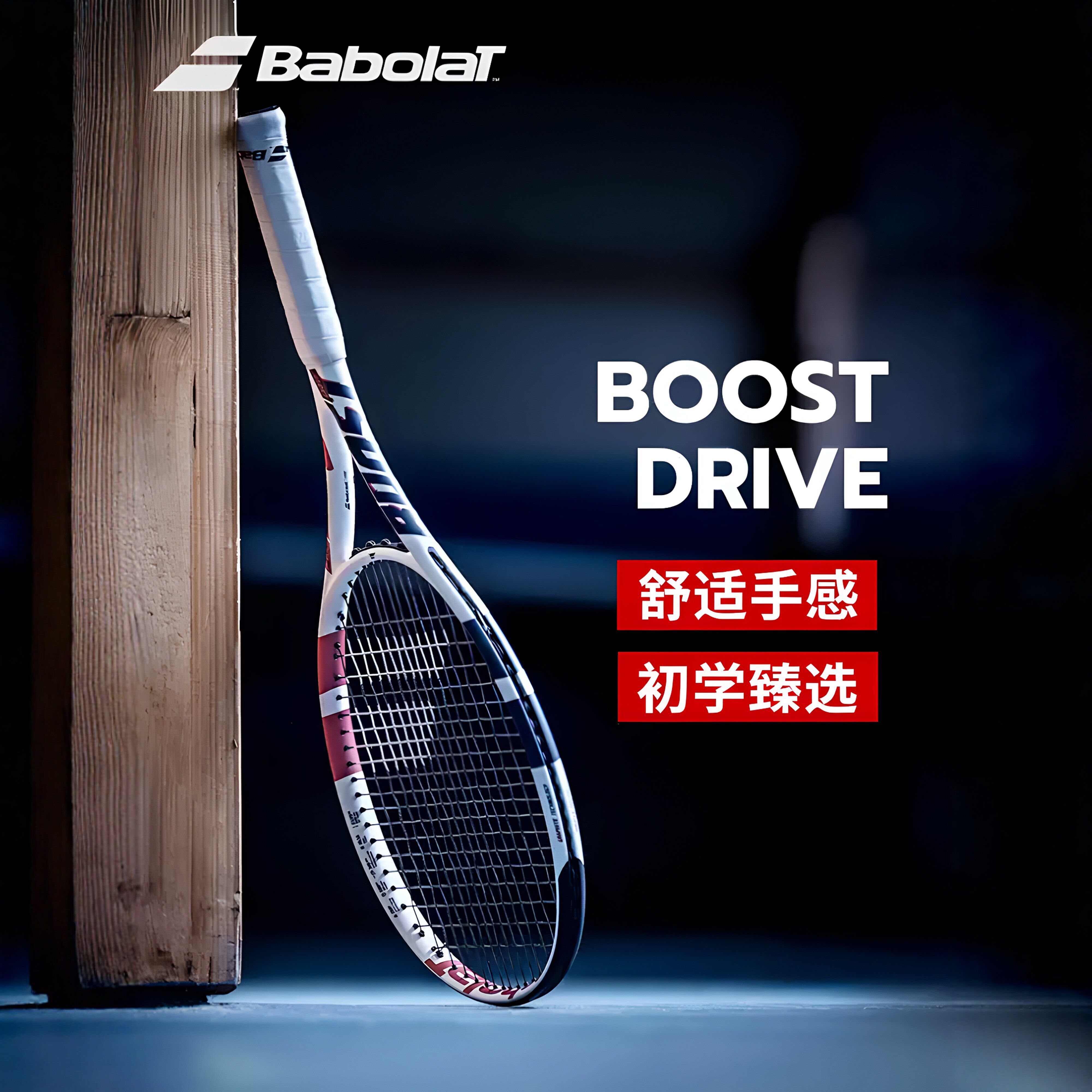 Babolat百保力男女学生全碳素轻量初学新手进阶网球拍百保力boost