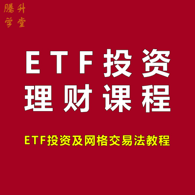 ETF指数基金投资理财定投入门网格交易教程辅助画线工具视频课程