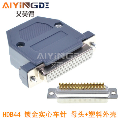 D-SUB 三排HDB44 DB44焊线式 工业级 镀金实心车针 母头 塑料外壳