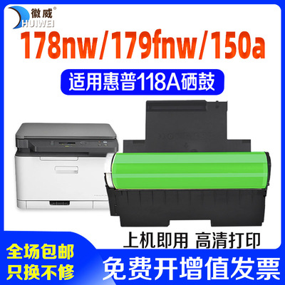 适用惠普178nw感光鼓HP179fnw硒鼓118a w1132a套鼓150a 150nw m178nw彩色打印机鼓芯成像鼓组件鼓架