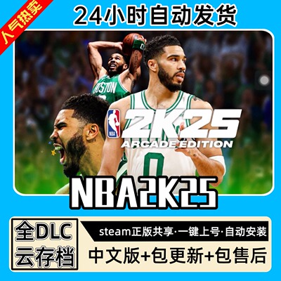 NBA2K25 中文版 全DLC PC电脑单机游戏 Steam 包更新