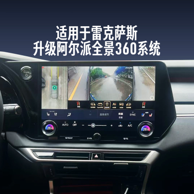 阿尔派雷克萨斯360全景专车专用
