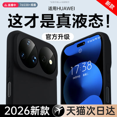 适用华为nova16ultra液态防摔壳