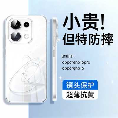适用opporeno16pro透明防摔壳