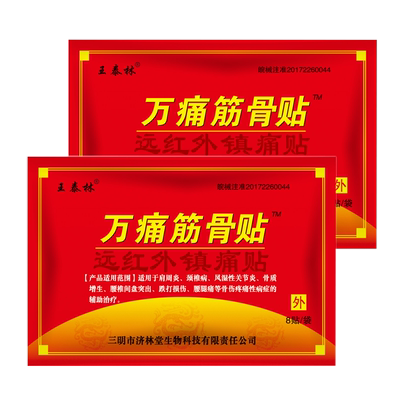 王泰林颈椎病腰间盘突出关节膏药