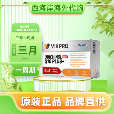 德国VIKpro进口高端还原型辅酶Q10软胶囊泛醇呵护心脏心肌60粒30
