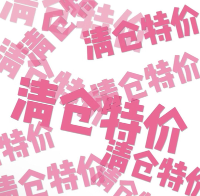 上衣/裤子/裙子什么都有清仓特价合集！NO退NO换！ 看好再拍
