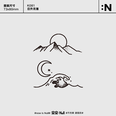 空空NULL 日升月落 草本保持久防水持久果汁纹身贴男女高级ins